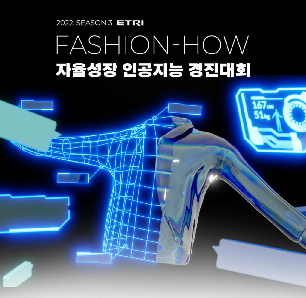 ETRI AI 경진대회: Fashion HOW 프로젝트 성과와 셀렉트스타의 역할
